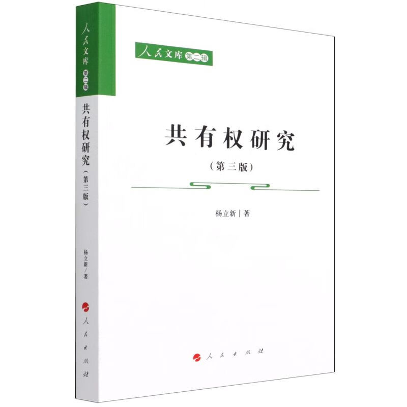 共有权研究(第3版)/人民文库