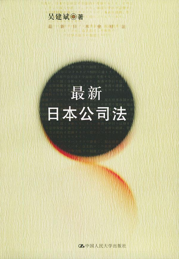 日本公司法 吴建斌 著 9787300055350