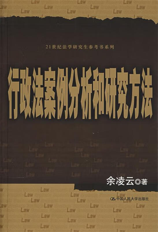 行政法案例分析和研究方法 余凌云 著 中国人民大学出版社