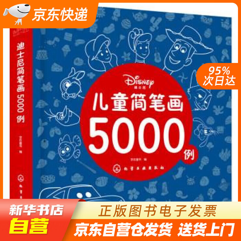 4-8岁 迪士尼儿童简笔画5000例 字在童书 编 化学工业出版社 籍