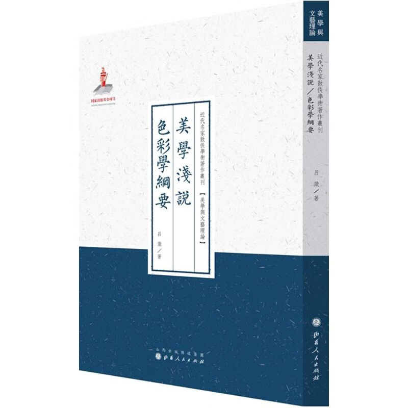 美学浅说·色彩学纲要