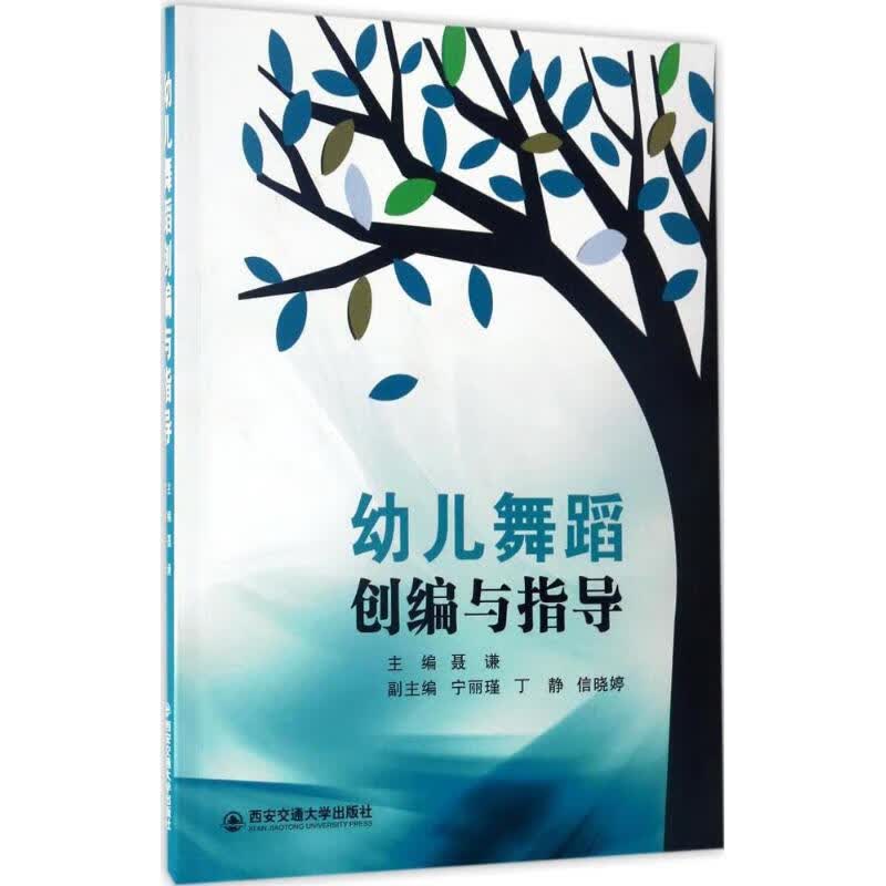幼儿舞蹈创编与指导 聂谦 主编 书籍