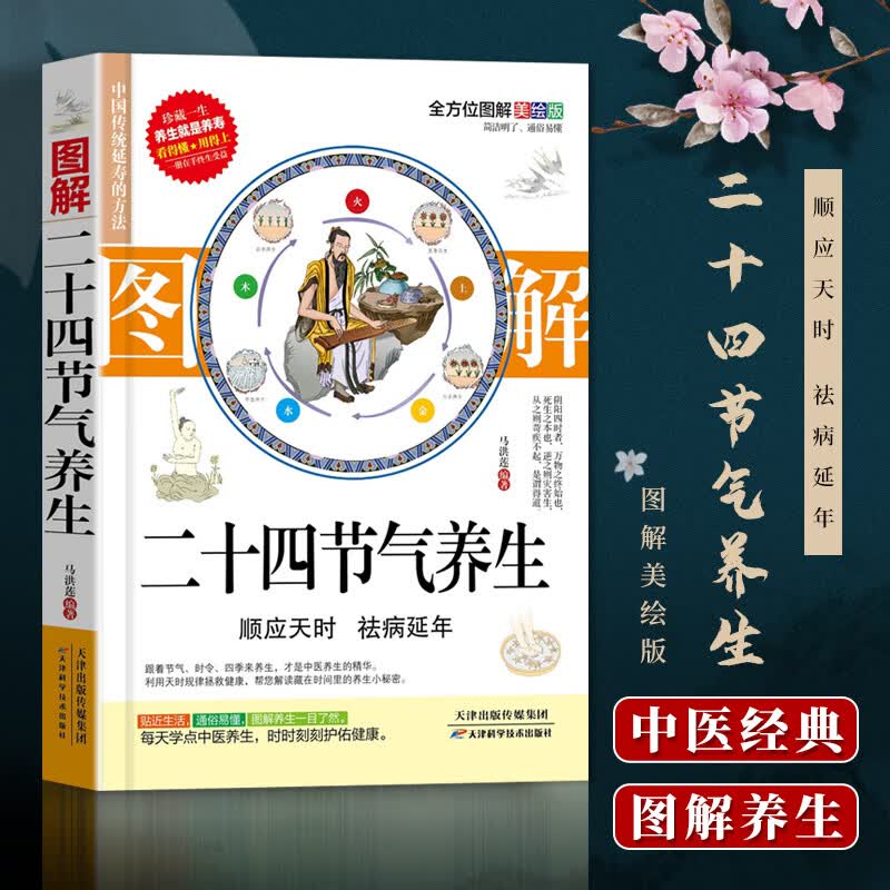 图解二十四节气养生 十二时辰养生足部疗法养脾胃养肺养肝中医养生保健书籍手耳足按摩 食疗药膳营养进补健康长寿养生法 家庭医生备宝典 图解二十四节气养生