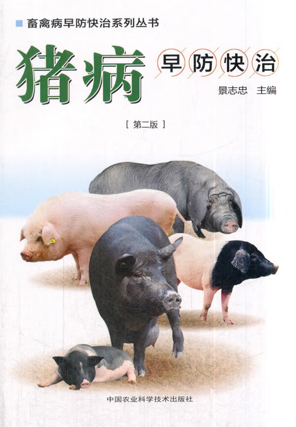猪病早防快治 中国农业科学技术出版社 9787511635679 景志忠