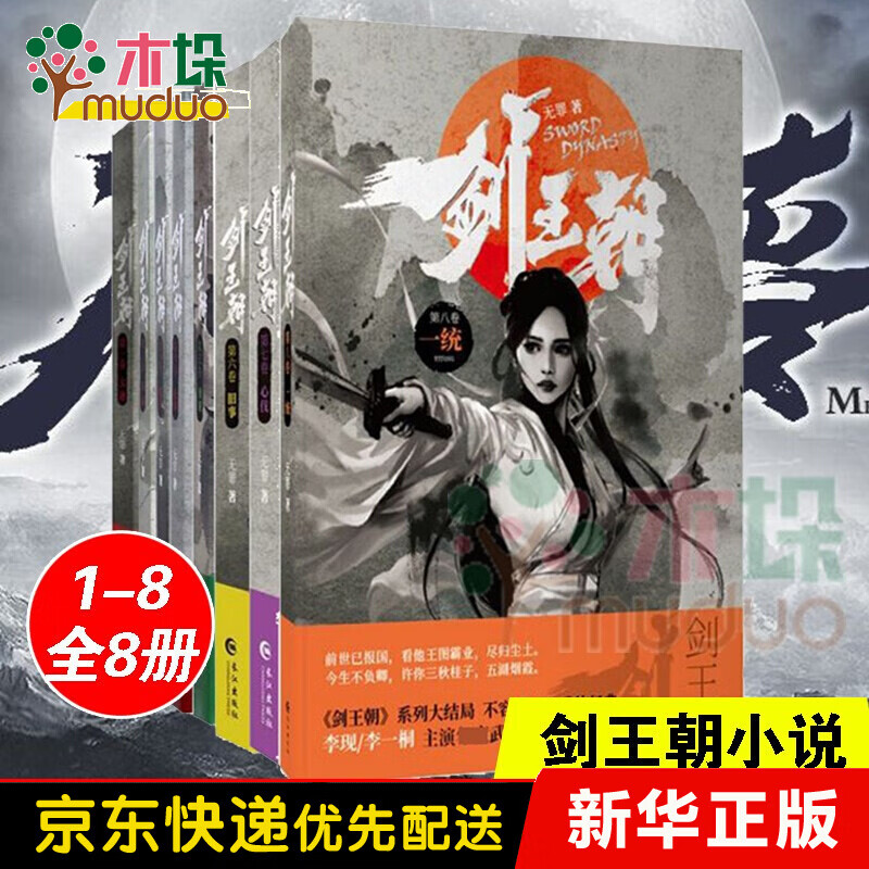 剑王朝小说全套(第1-8卷) 共8册无罪著