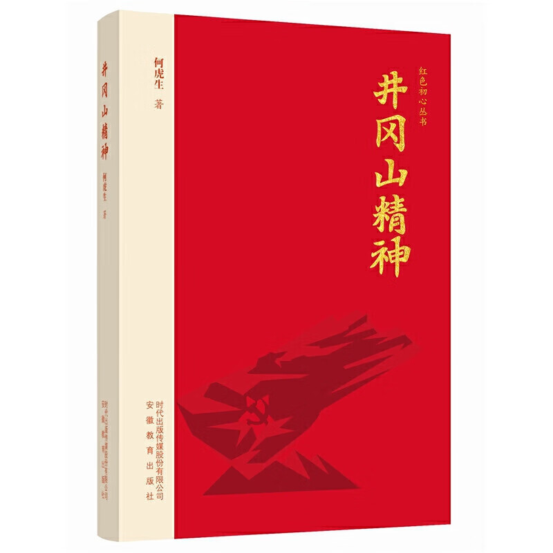红色初心丛书-井冈山精神