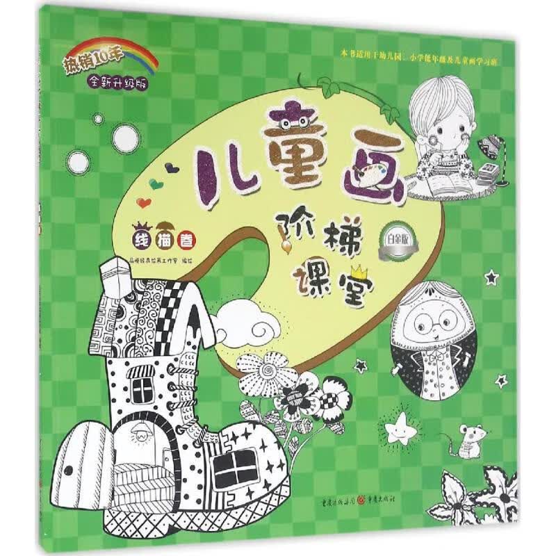 儿童画阶梯课堂(白金版,全新升级版)线描卷