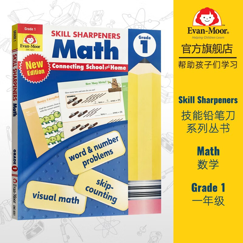 Evan-Moor Skill Sharpeners Math 技能铅笔刀 数学系列 evanmoor 美国加州原版教辅 Grade 1 一年级