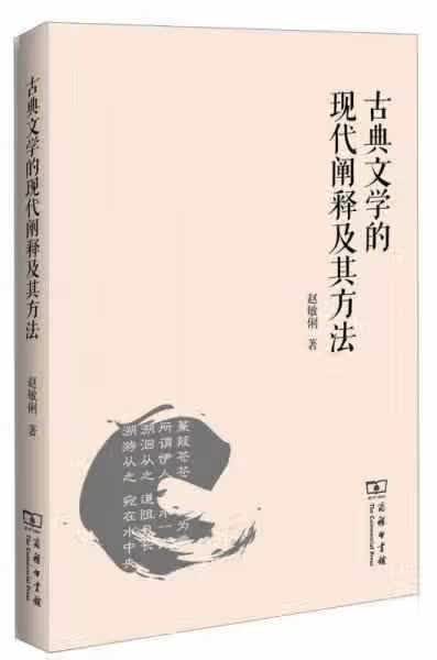 古典文学的现代阐释及其方法 赵敏俐 商务印书馆 9787100087193