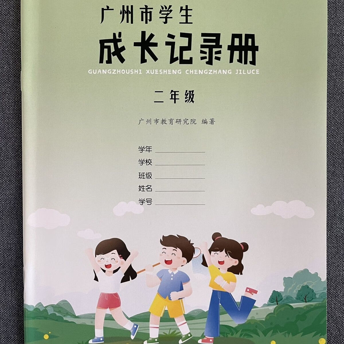 广州市学生成长记录册二年级