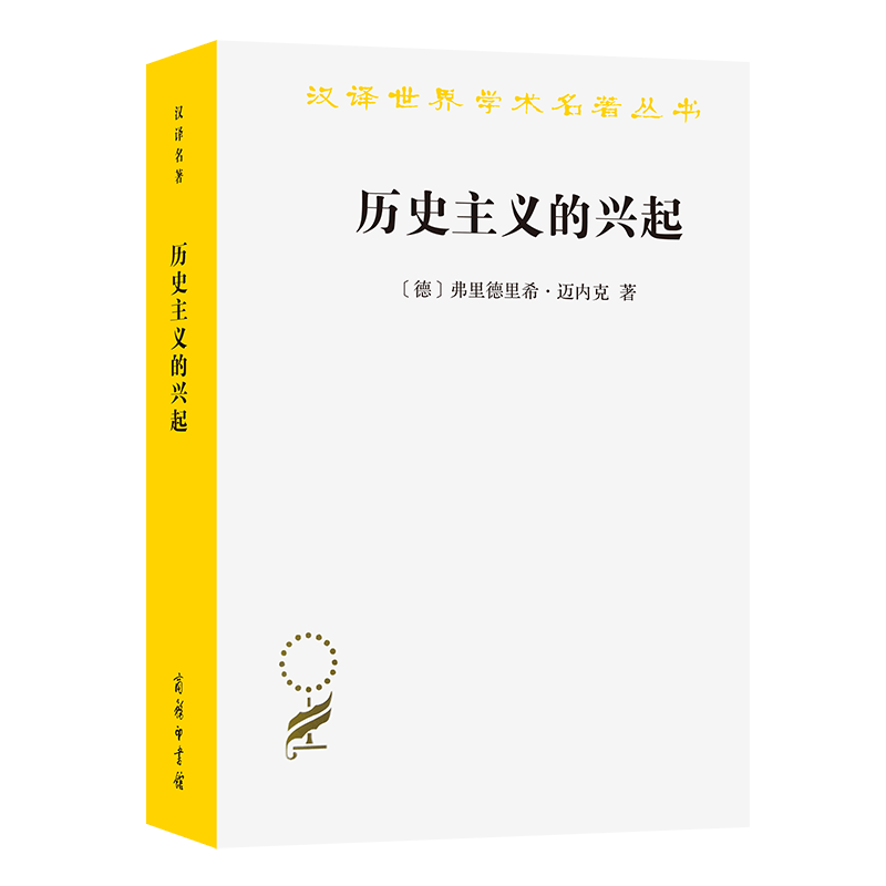 历史主义的兴起（汉译世界学术名著丛书） [德]弗里德里希•迈内克 著 陆月洪 译 商务印书馆