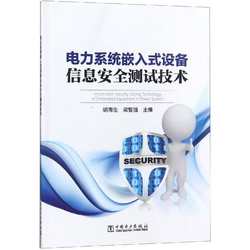 电力系统嵌入式设备信息安全测试技术
