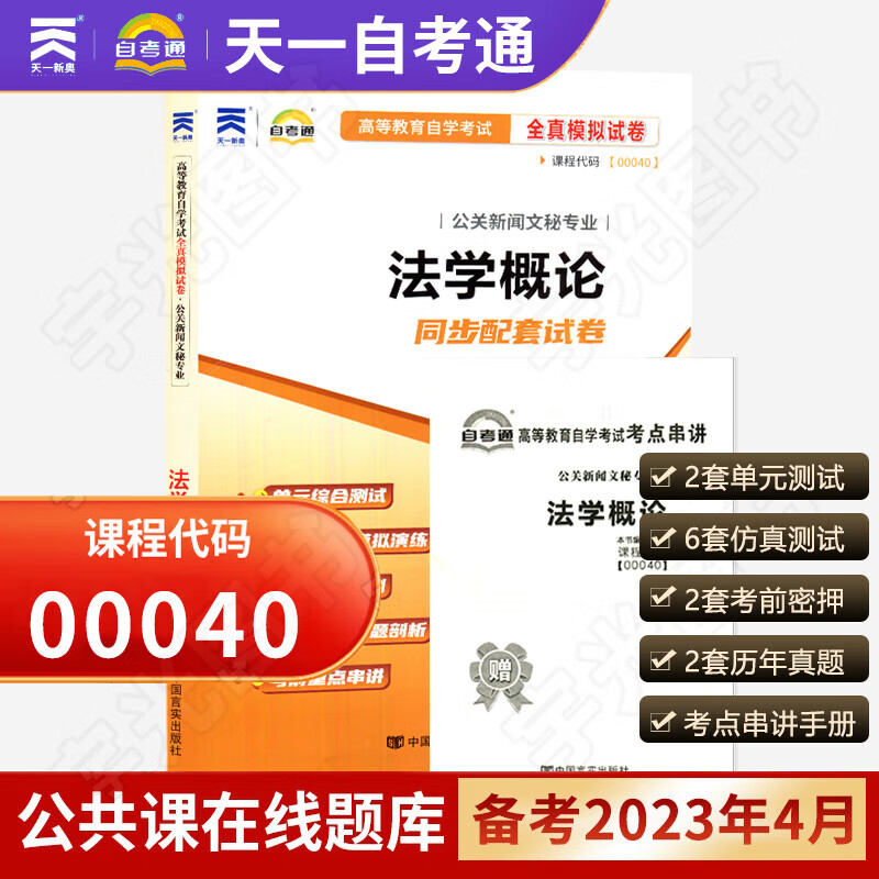 自考通试卷 0040法学概论 00040自学考试全真模拟试卷历年真题