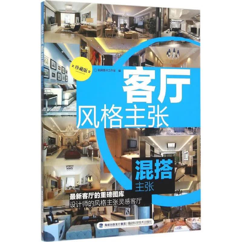 客厅风格主张(珍藏版)混搭主张