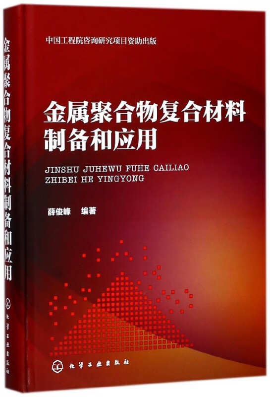 金属聚合物复合材料制备和应用(精)