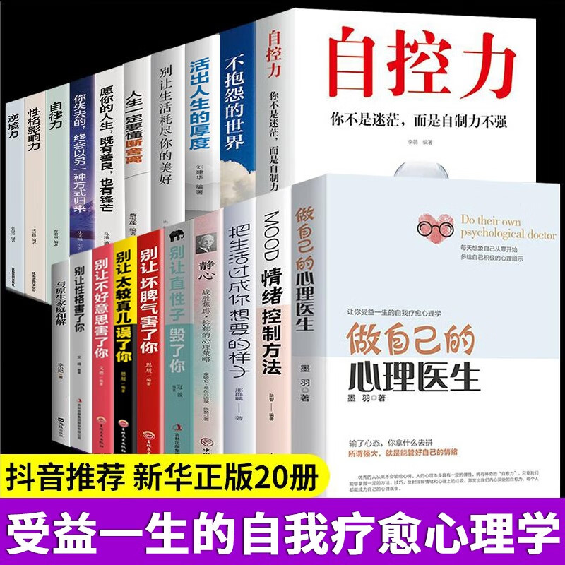 【抖音推荐·套装可选】做自己的心理医生 情绪心理学入门基础 走出抑郁症自我治疗心里学焦虑症自愈力解压 心理疏导书籍 【全套20册】做自己的心理医生自我疗愈系列一套全！