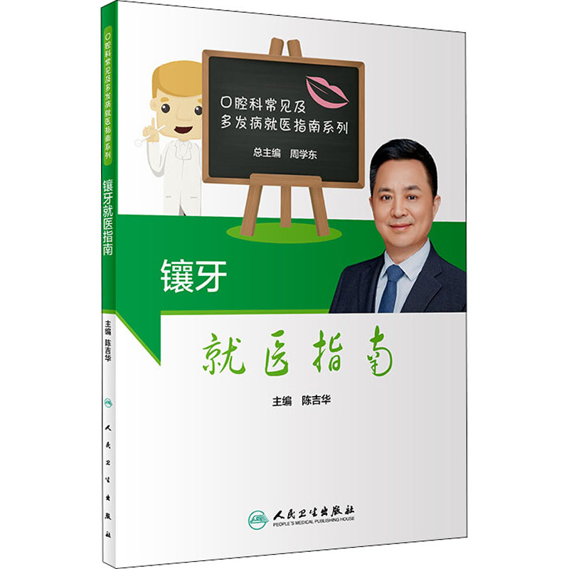 镶牙就医指南 陈吉华 编 书籍