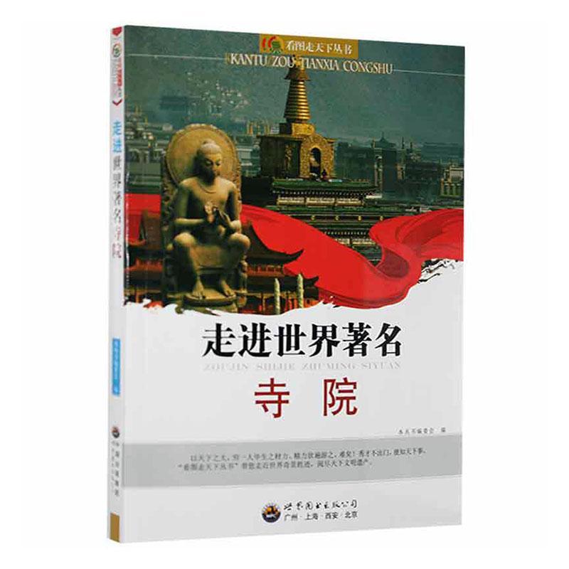 世界寺院本丛书委会旅游/地图9787510006883