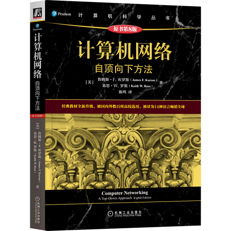 计算机网络(自顶向下方法原书第8版)/计算机科学丛书