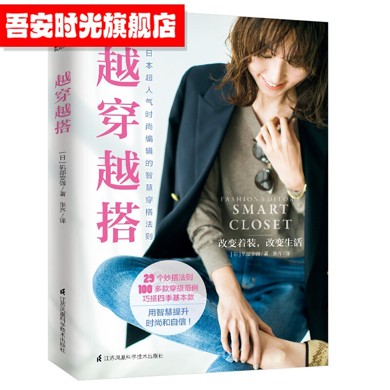 越穿越搭 日本人气时尚编辑的智慧穿搭法则 作者授29个简单实用的穿搭妙招