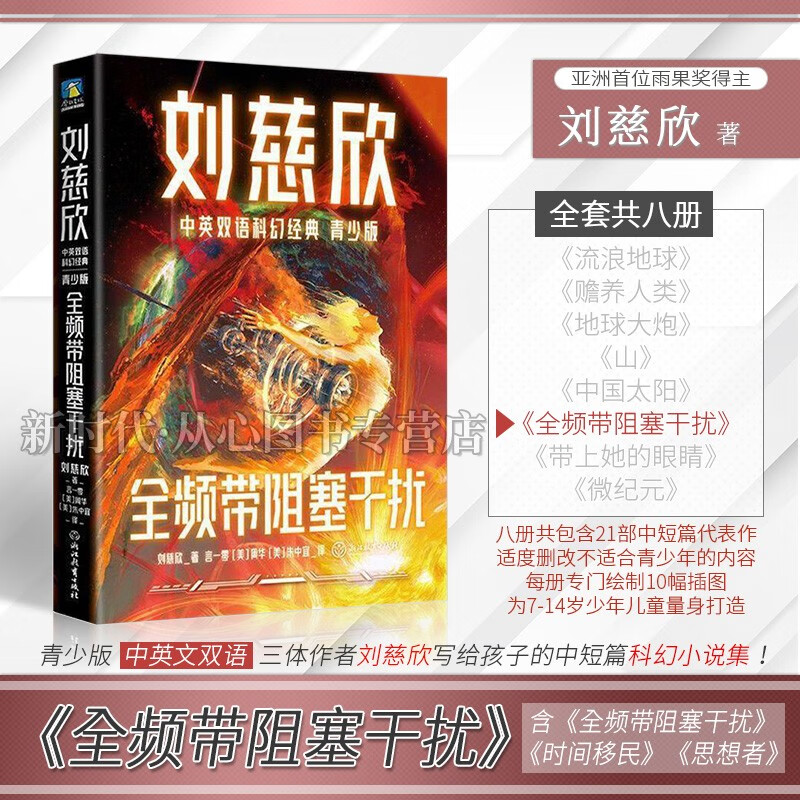中英文双语全八册-刘慈欣中短篇作品合集 科幻经典青少年版 中小学生儿童阅读双语版 《全频带阻塞干扰》另含时间移民,思想者