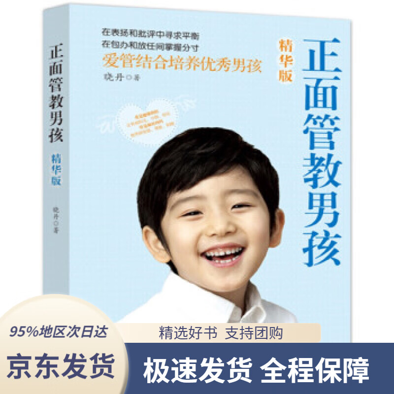 【 京东配送 支持团购】正面管教男孩（精华版）晓丹著商务印书馆国际有限公司9787517607137