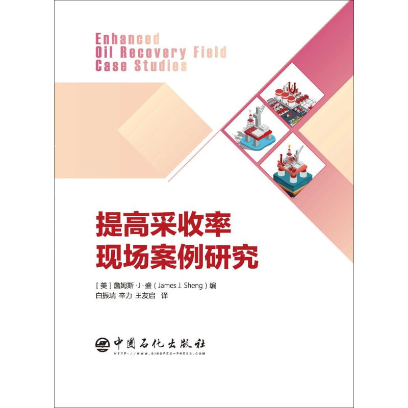 提高采收率现场案例研究