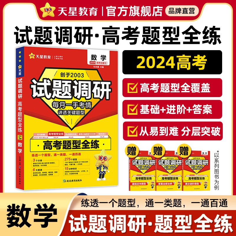 多选】天星教育2024试题调研高考题型全练高考必刷题基础题高考真题 数学