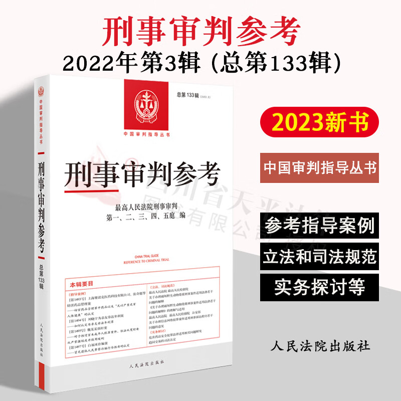 【现货速发】2023新书 刑事审判参考133 2022年第3辑 总第133辑 最高人民法院版刑事审判指导案例 刑事办案实用手册 立法司法规范解读 实务探讨 人民法院出版社 9787510937248