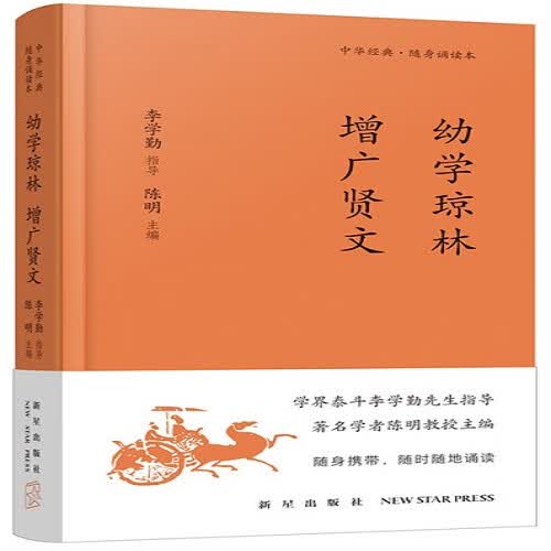 幼学琼林.增广贤文