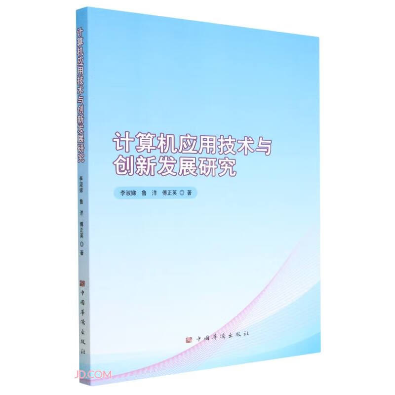 计算机应用技术与创新发展研究