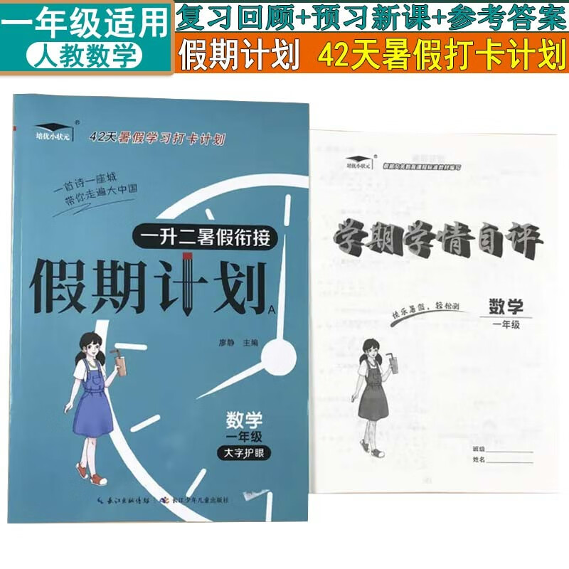 培优小状元假期计划+学期学情自评2本套装一升二暑假衔接人教数学暑假作业复习预习42天暑假学习打卡计划