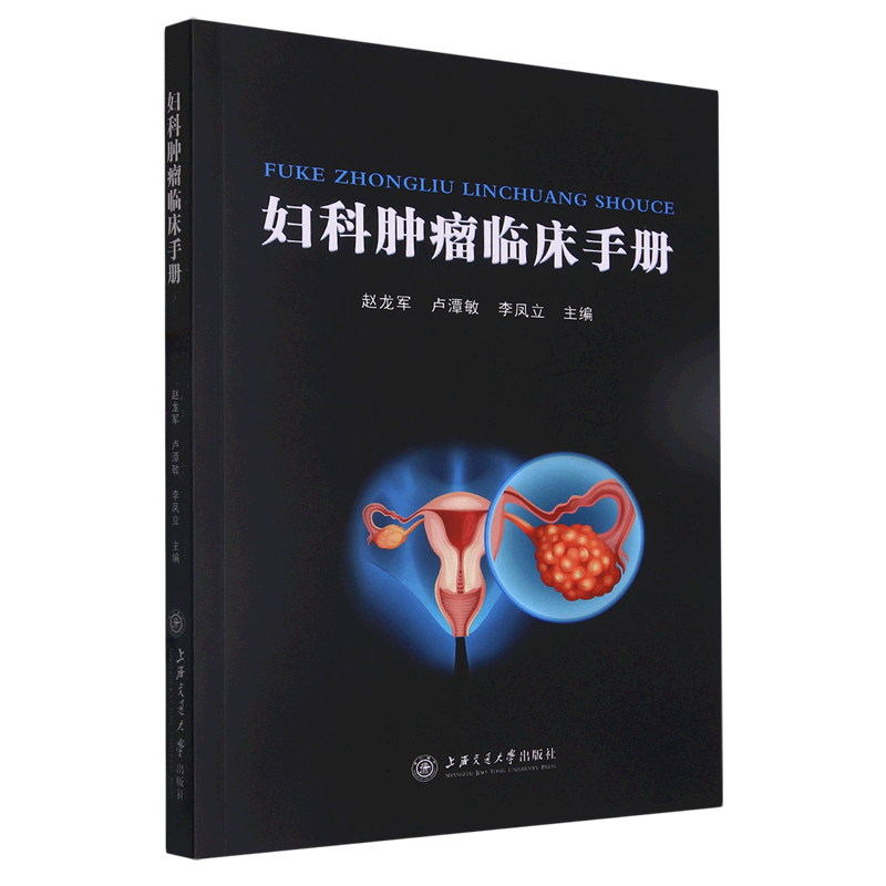 妇科肿瘤临床手册
