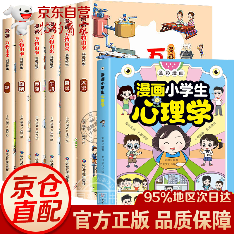 漫画儿童心理学 漫画小学生心理学自助式心理学漫画孩子成长道路上的心灵导师阅读 儿童漫画书7-10岁 全5册漫画小学生心理学+漫画万物由来