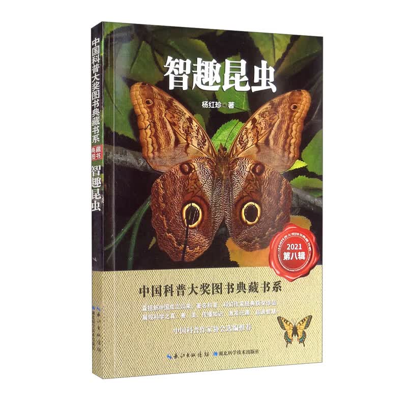 智趣昆虫 中国科普大奖图书典藏书系（第八辑）