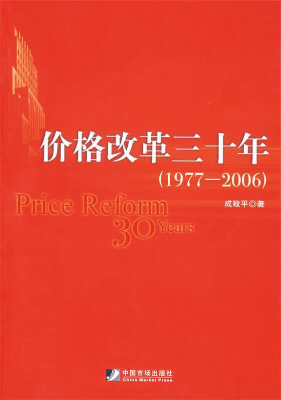 价格改革三十年