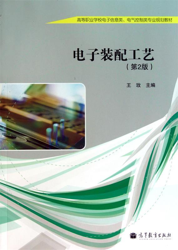 电子装配工艺 王玫