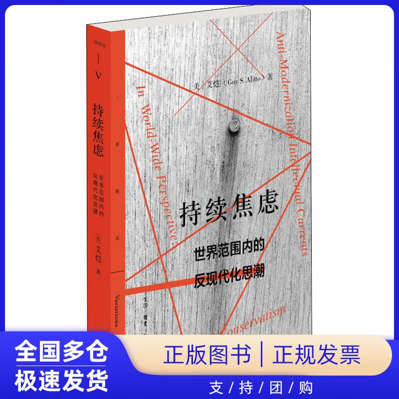 持续焦虑 世界范围内的反现代化思潮(美)艾恺