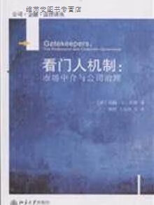 看门人机制：市场中介与公司治理,约翰·C.科菲（Coffee.J.G.）著，黄辉等译,北京大学出版社