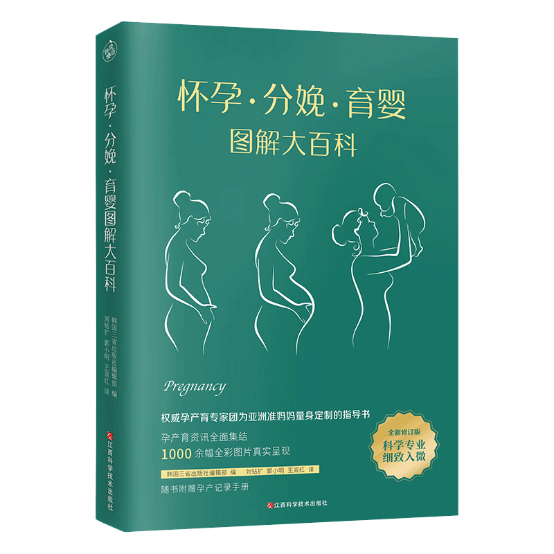 怀孕 分娩 育婴图解大百科(注：本书无孕产记录手册）全彩真人图文孕产育百科全书！