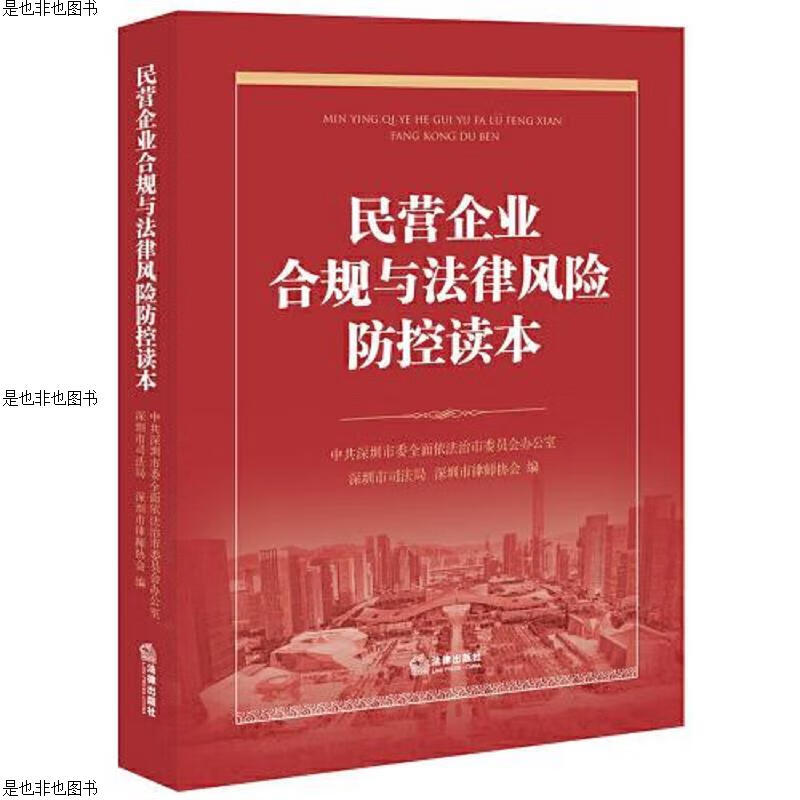 民营企业合规与法律风险防控读本
