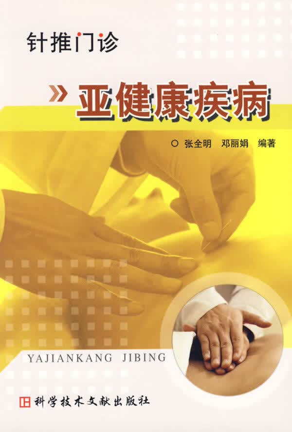 亚健康疾病