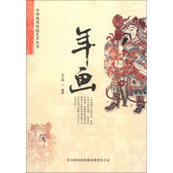中华优秀传统艺术丛书:年画【好书，下单速发】