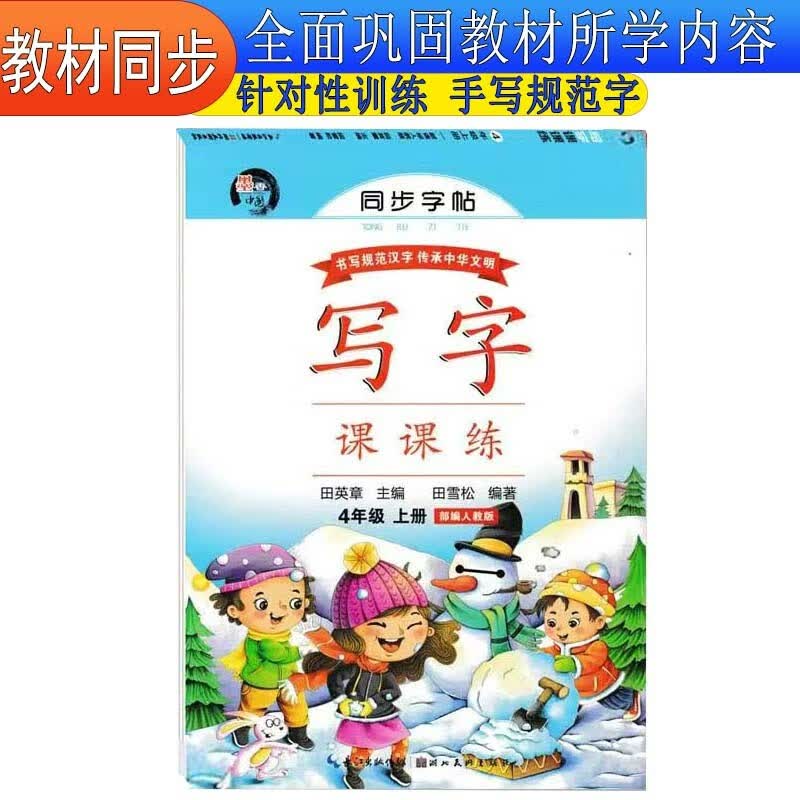 写字课课练同步字帖四4年级上册语文部编人教版田英章字帖小学生同步楷书练习册课本描红书规范字