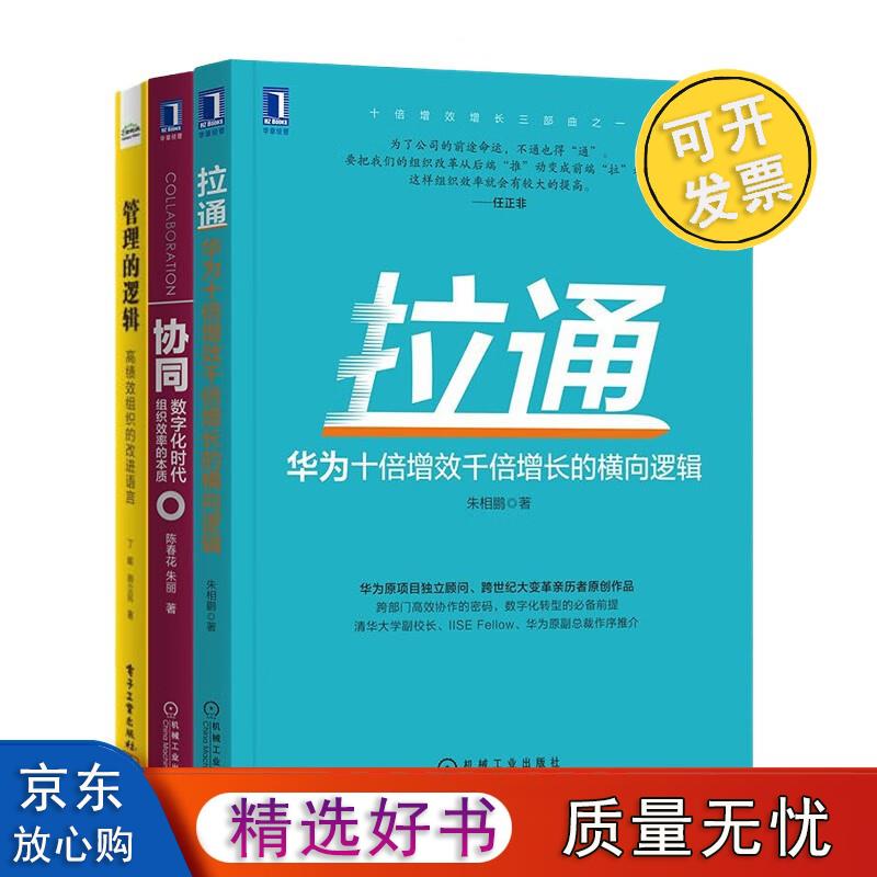 打破部门墙的组织效能提升3本套:拉通：华为十倍增效千倍增长的横向逻辑+协同：数字化时代组织效率的本质+管理的逻辑 管理的逻辑