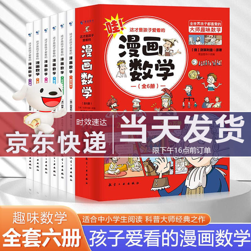 【抖音热款】这才是孩子爱看的漫画数学6册中小学生科普读物俄罗斯别莱利曼儿童趣味科数学思维训练绘本启蒙三四五六年级故事书 书籍，假一赔十