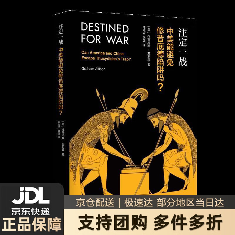 【 送货上门】注定一战：中美能避免修昔底德陷阱吗？（中美贸易战） (美)格雷厄姆·艾利森(Graham All