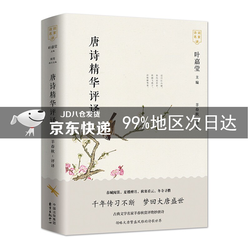 唐诗精华评译