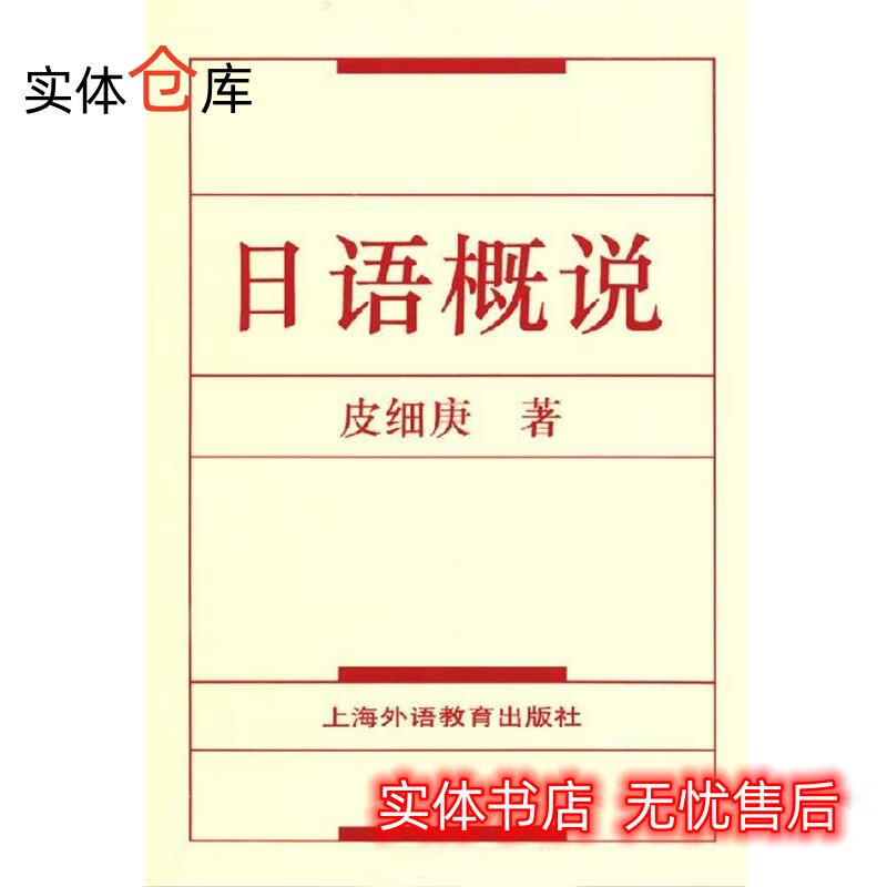 日语概说 皮细庚 著 9787810462426