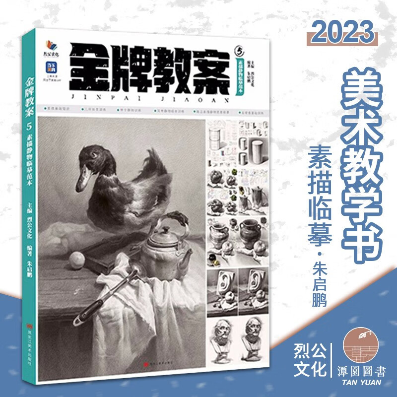 2023烈公文化素描系列金牌教案5素描静物单体组合结构关系完整稿临摹 金牌教案5素描静物